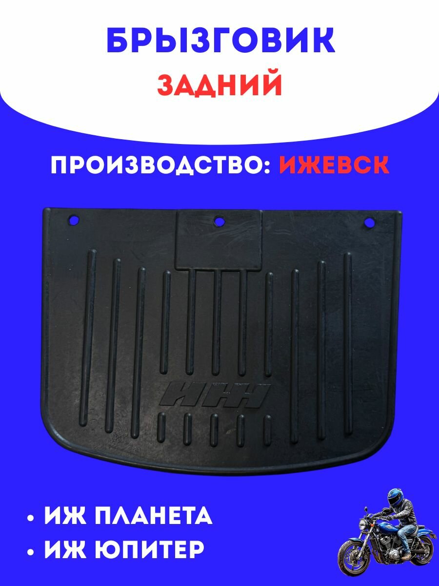 Брызговик задний для Иж Планета/Иж Юпитер, качество, Ижевск