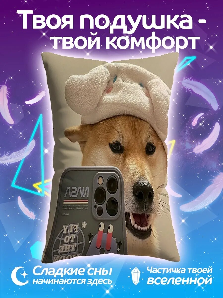 Подушка дакимакура Собака селфи