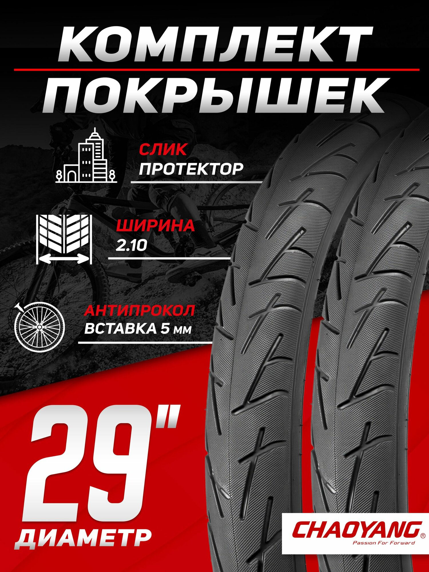 Комплект покрышек для велосипеда CHAOYANG H-5207, 29x2.10 (52-622), антипрокольный слой 5 мм