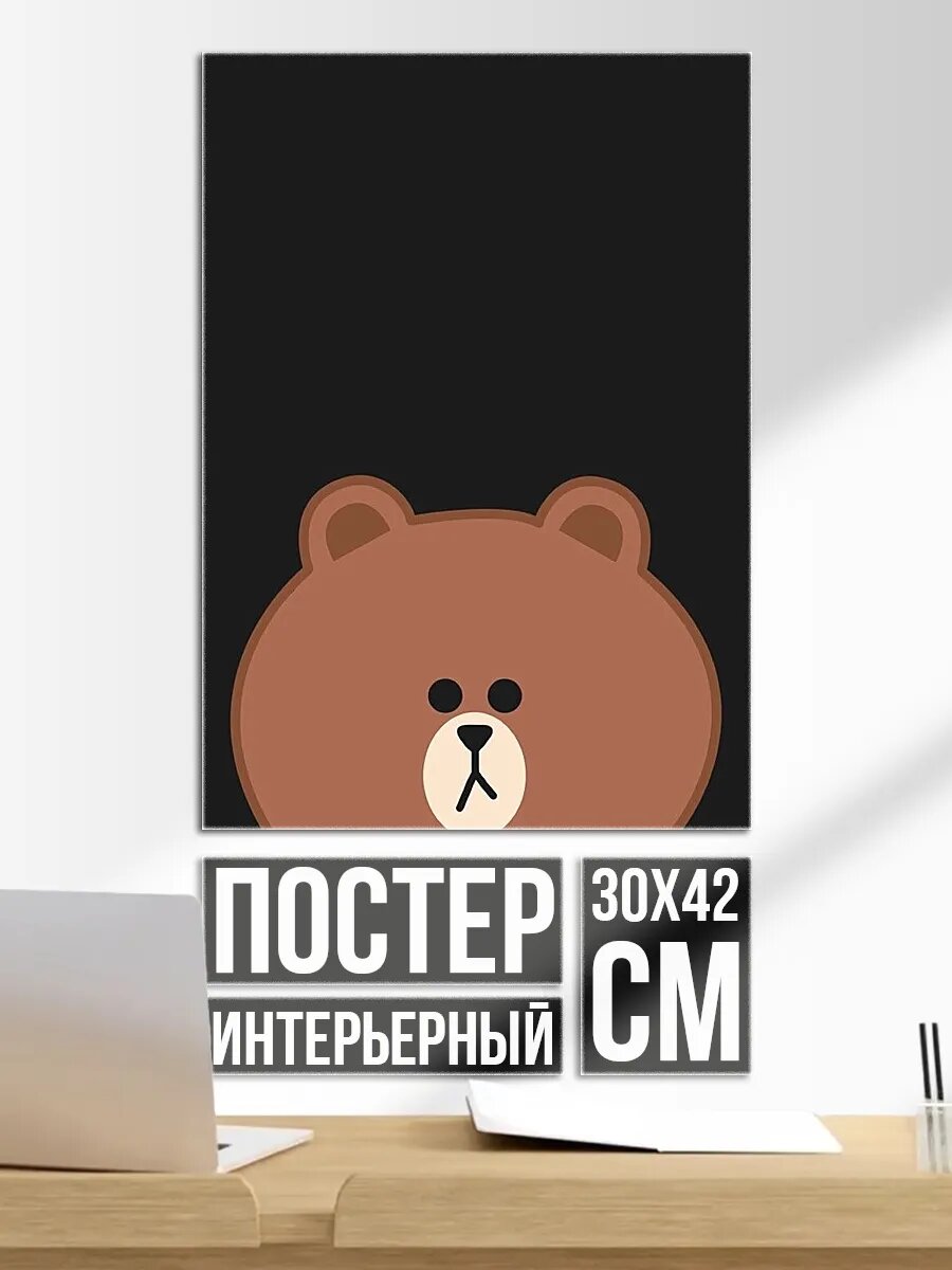 Плакат постер Медведь Браун
