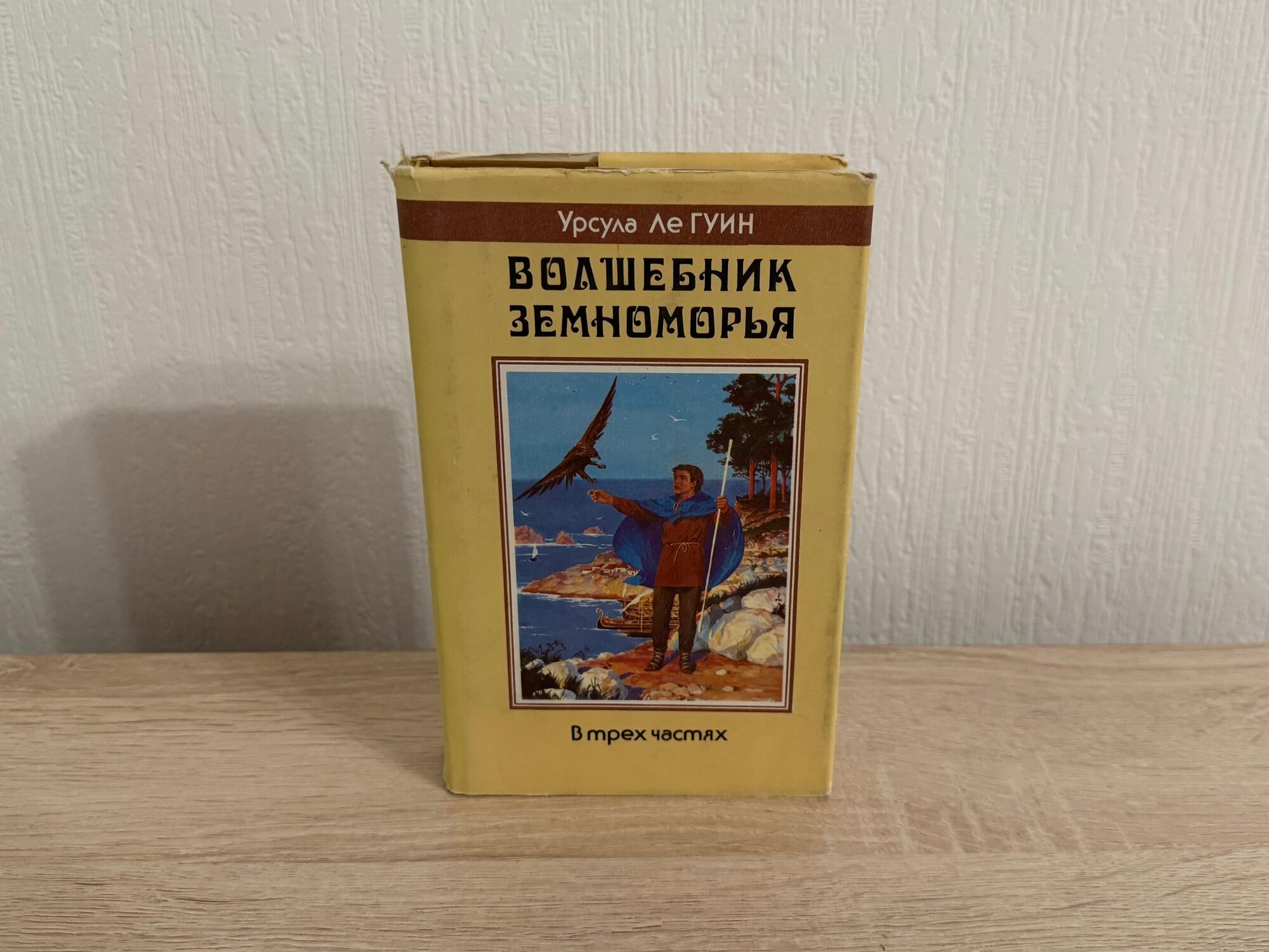 Волшебник Земноморья (фантастическая трилогия), 1992 г