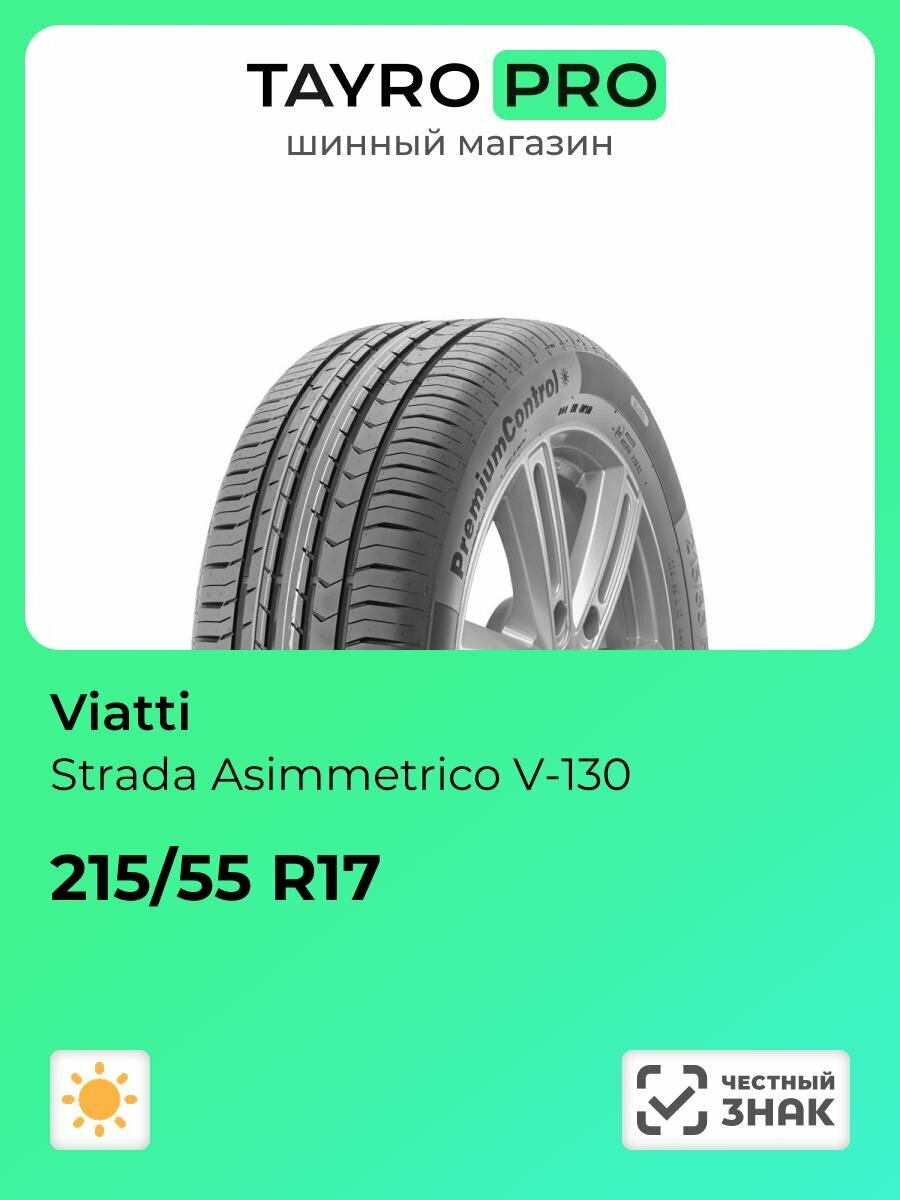 Летние шины Viatti Strada Asimmetrico V-130 215/55 R17 94V, уровень шума ~78дБ ( арт. 3110026)