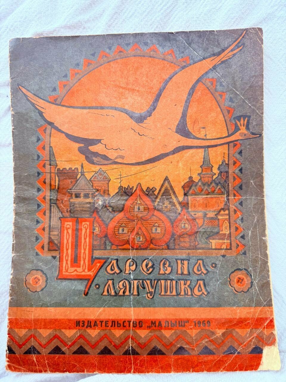 Царевна лягушка