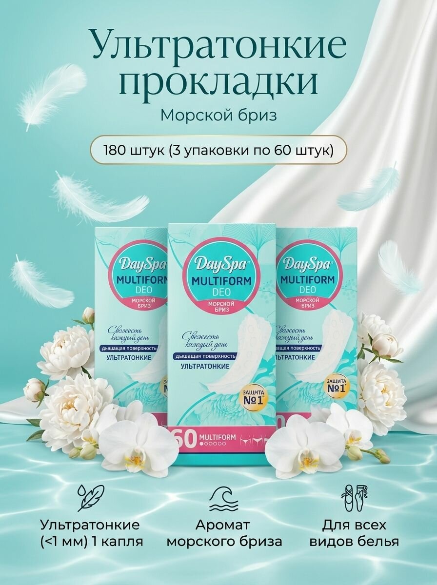 Ультратонкие ежедневные прокладки "Морской бриз" 3х60шт