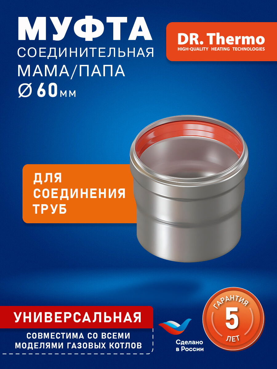 Муфта соединительная d60 мама/папа 0,05м алюминий DR thermo