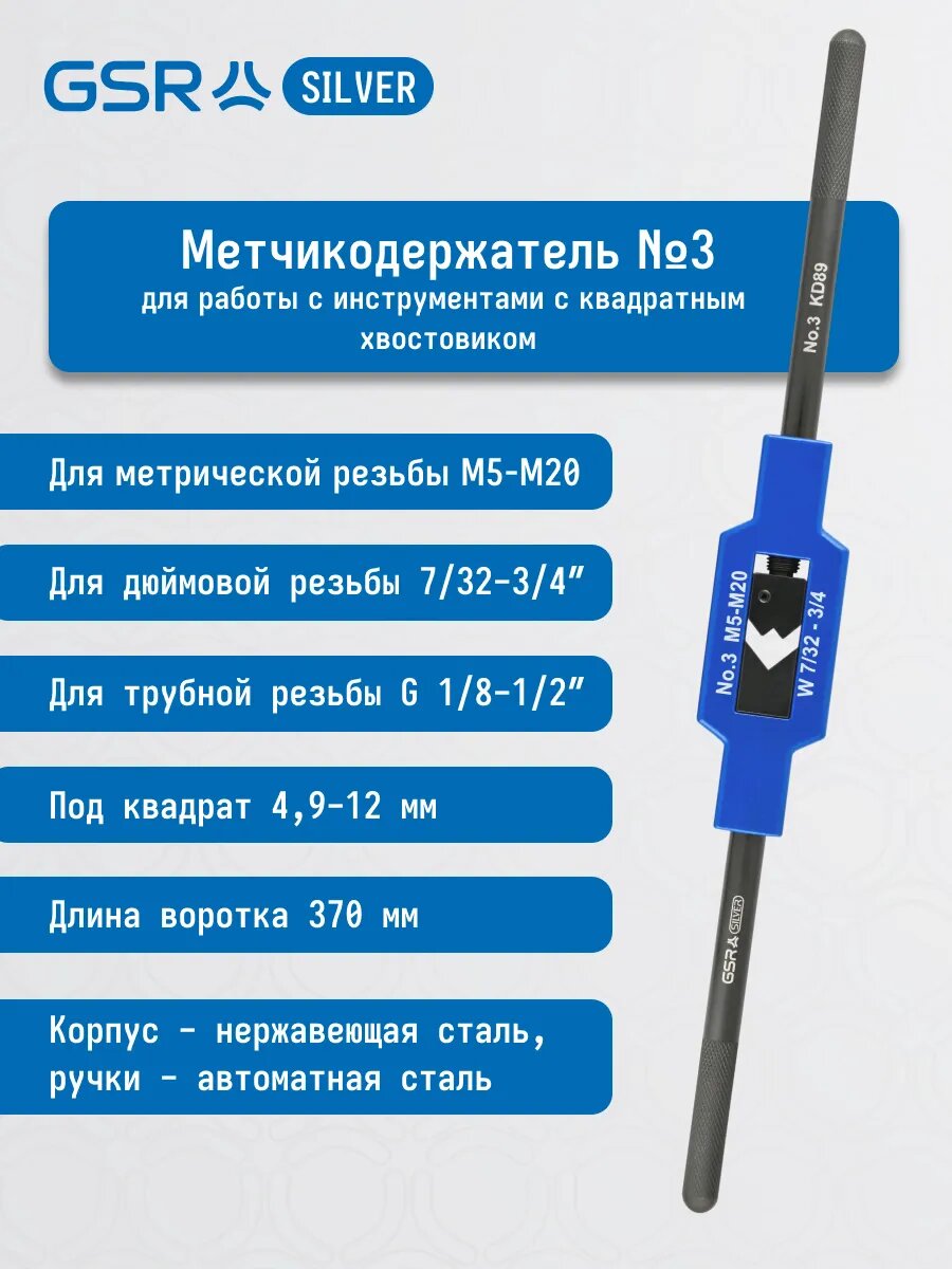 Метчикодержатель М5-М20 для нарезания резьбы стальной DIN 1814 Nr 3 GSR Silver B08803060