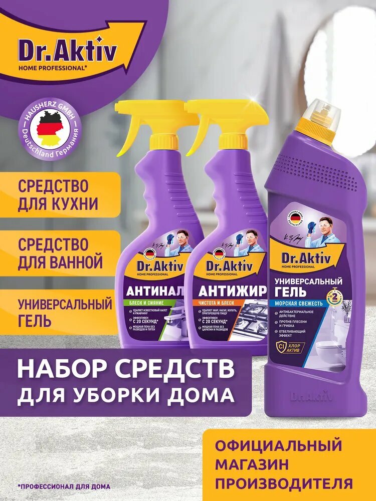 Антижир, Антиналет и гель для унитаза Dr.Aktiv набор чистящих средства для уборки на кухне и ванной комнате 3шт