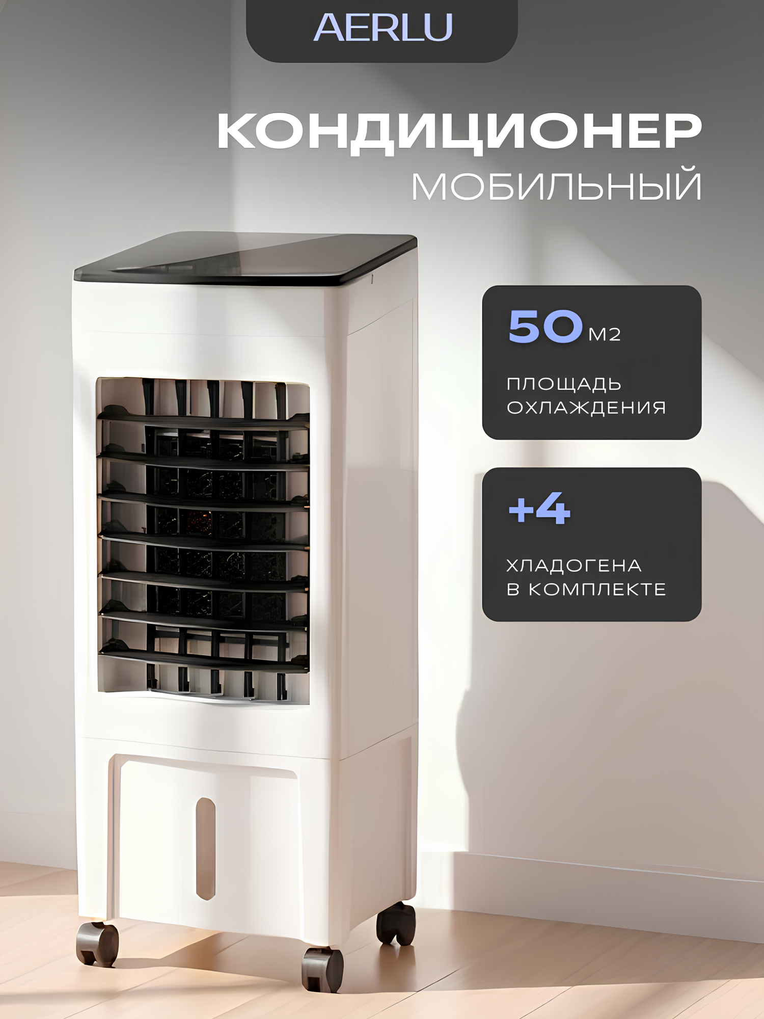 Кондиционер напольный AERLU, F3, белый, с хладогеном, площадь 50 кв. м, 3 скорости, 170 Вт