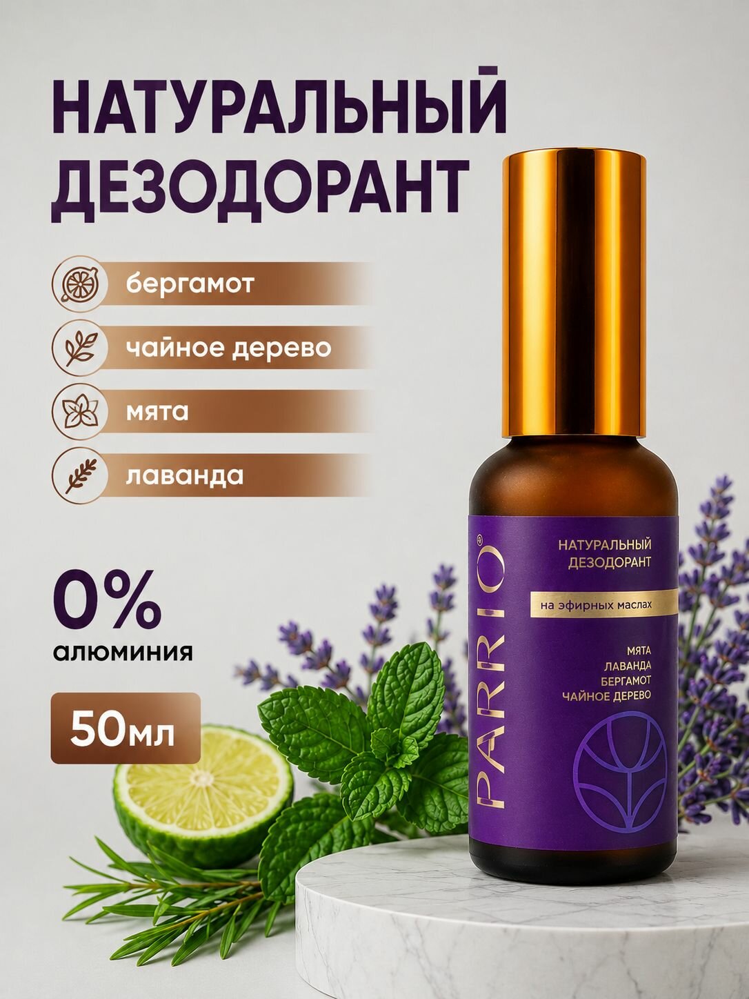 Натуральный дезодорант Parrio, минеральный дезодорант женский 50 мл