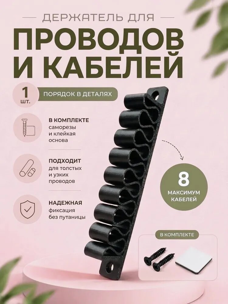 Держатель для проводов самоклеющийся, органайзер для кабелей и зарядок, черный, 1 штука