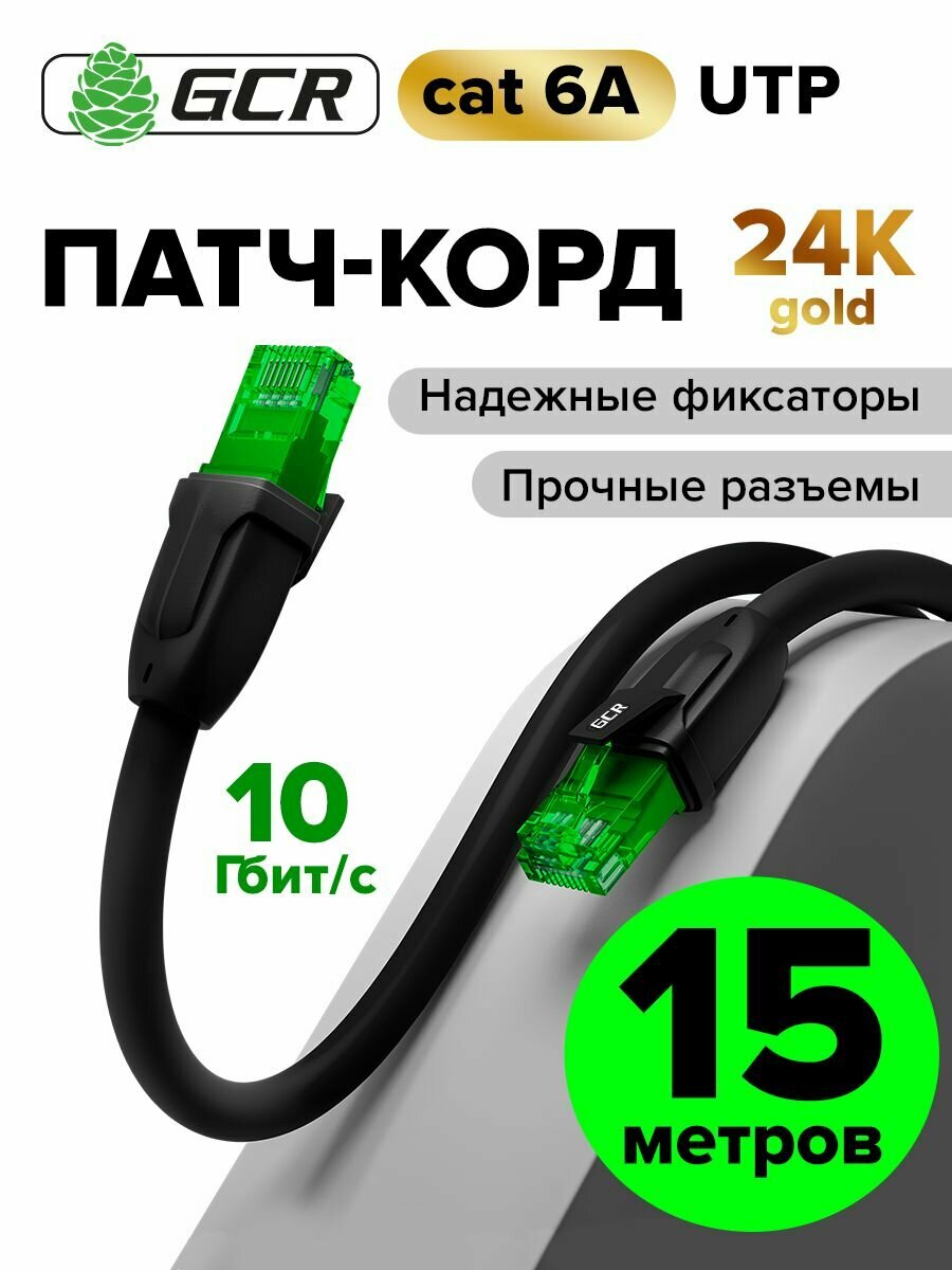 Профессиональный патч корд 15м KAT.6а LAN кабель для подключения интернета GCR 10 Гбит/с черный