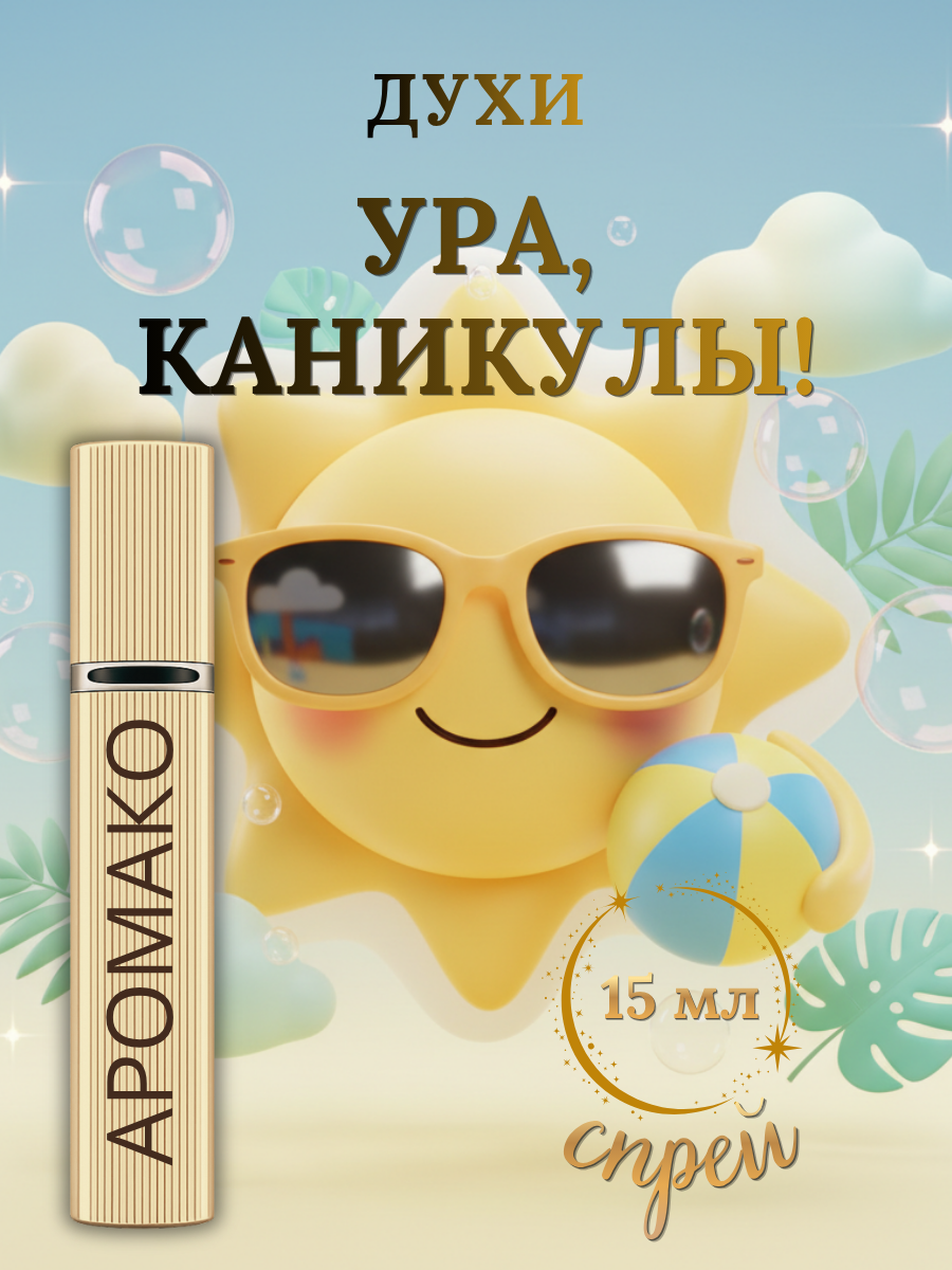 Духи AromaKo Ура, Каникулы, карамельный аромат, 15 мл, спрей