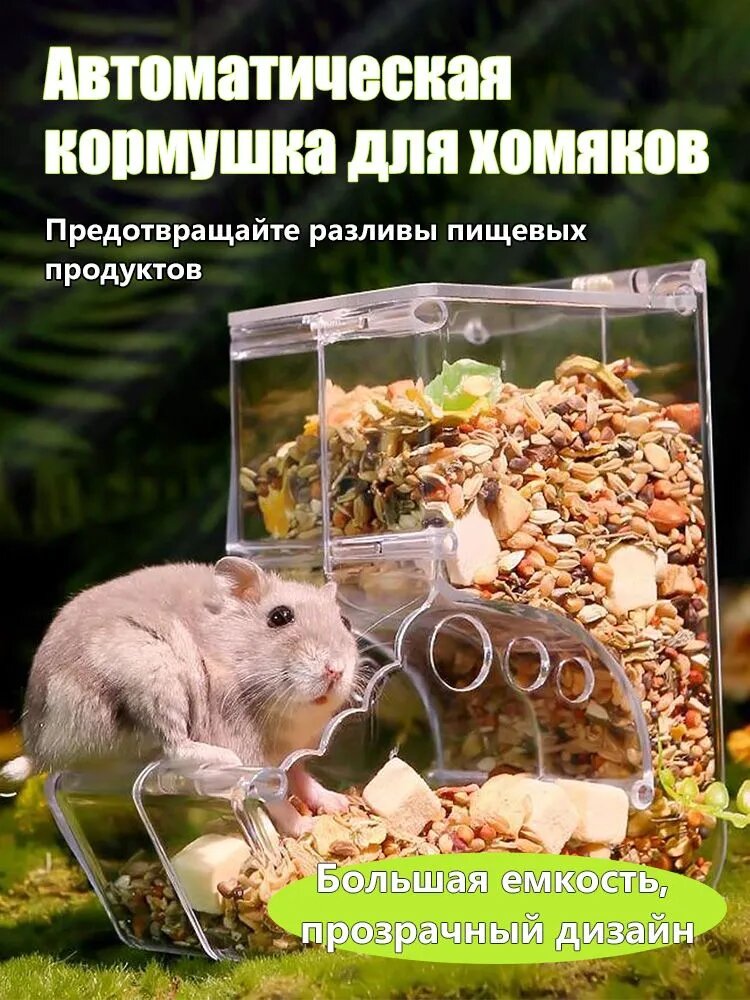 Кормушка для птиц, Big Jungle, автоматическая кормушка для грызунов, для хомяков