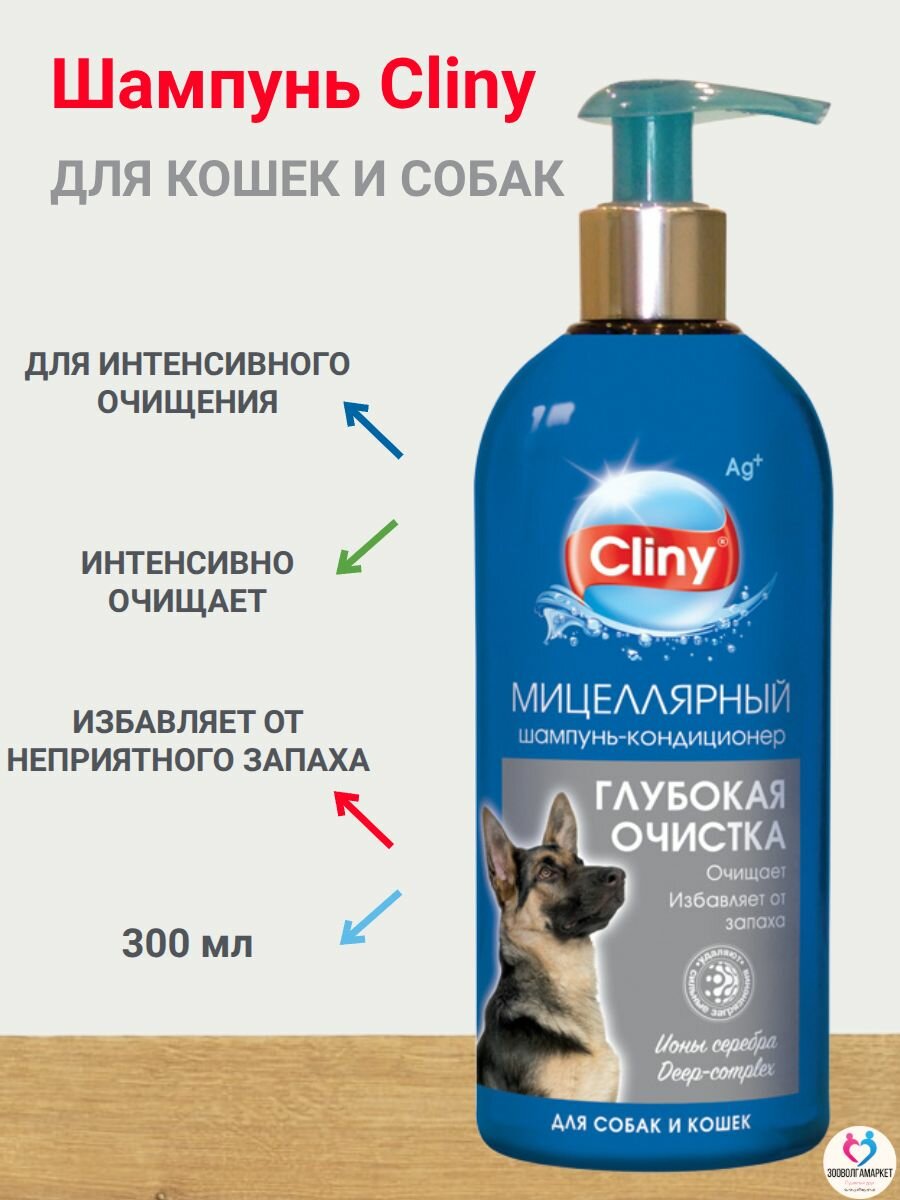 Шампунь-кондиционер Cliny Глубокая очистка для собак и кошек, 300 мл