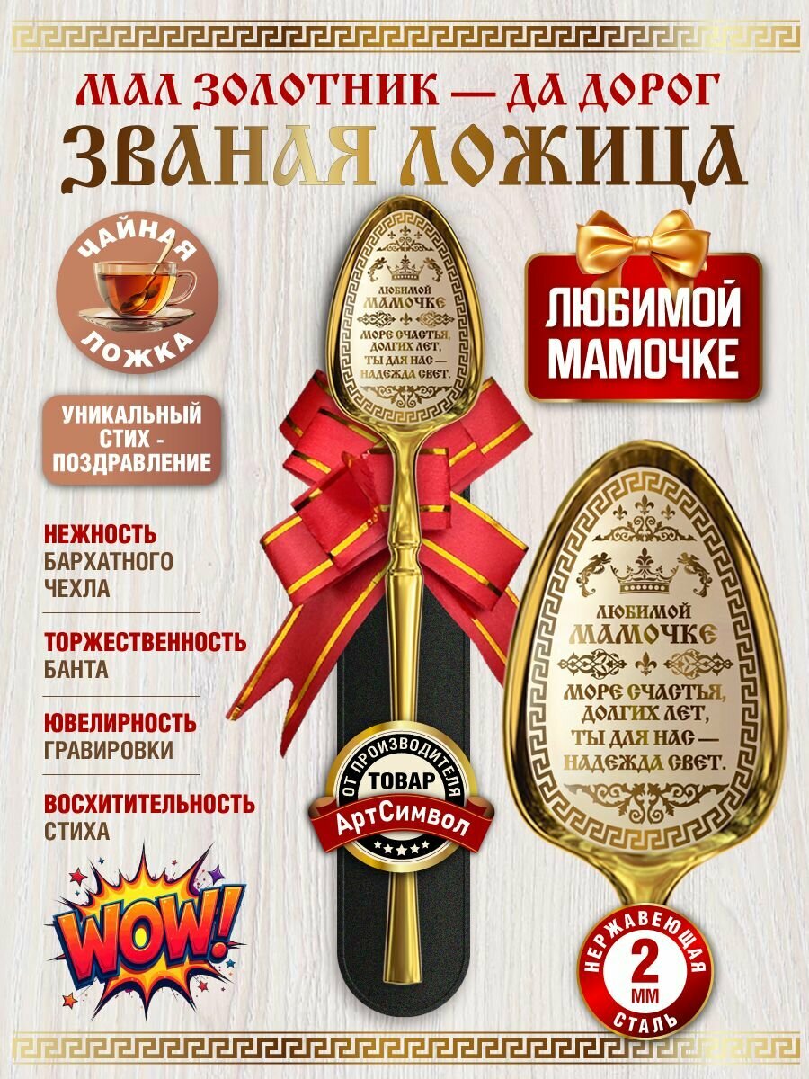 Чайная ложка Любимой мамочке, подарочная, сувенирная