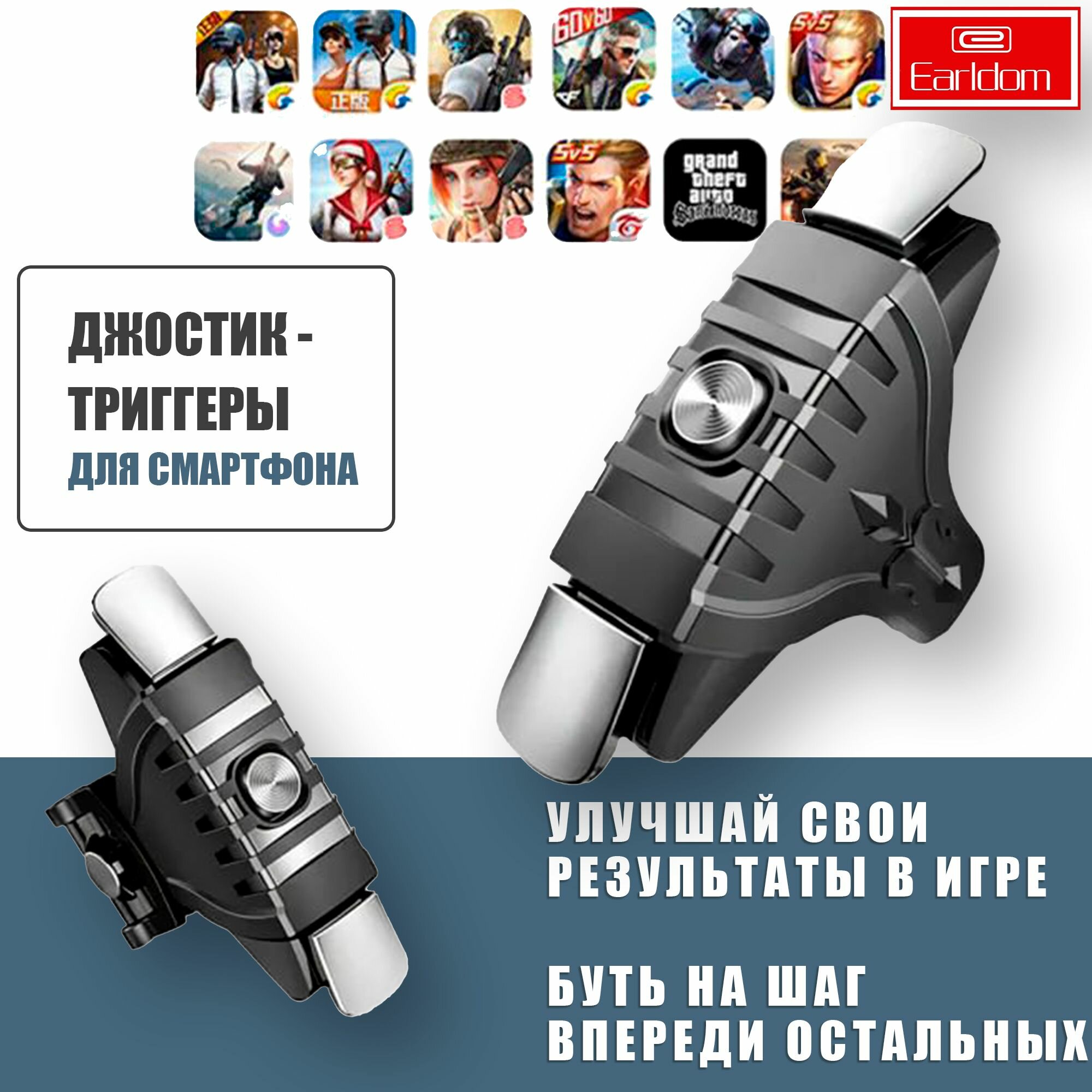Премиальный джойстик, триггеры для телефона смартфона / Earldom ET-F07 / PUBG (Call Of Dudy, Fortnite )