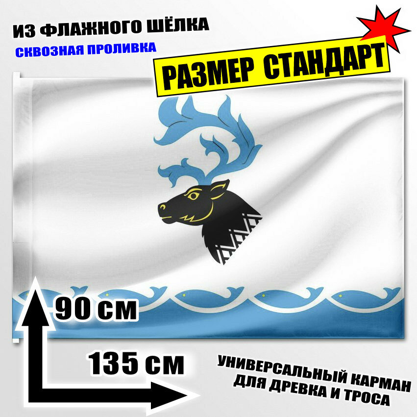 Флаг Ямальского района 135x90 см.