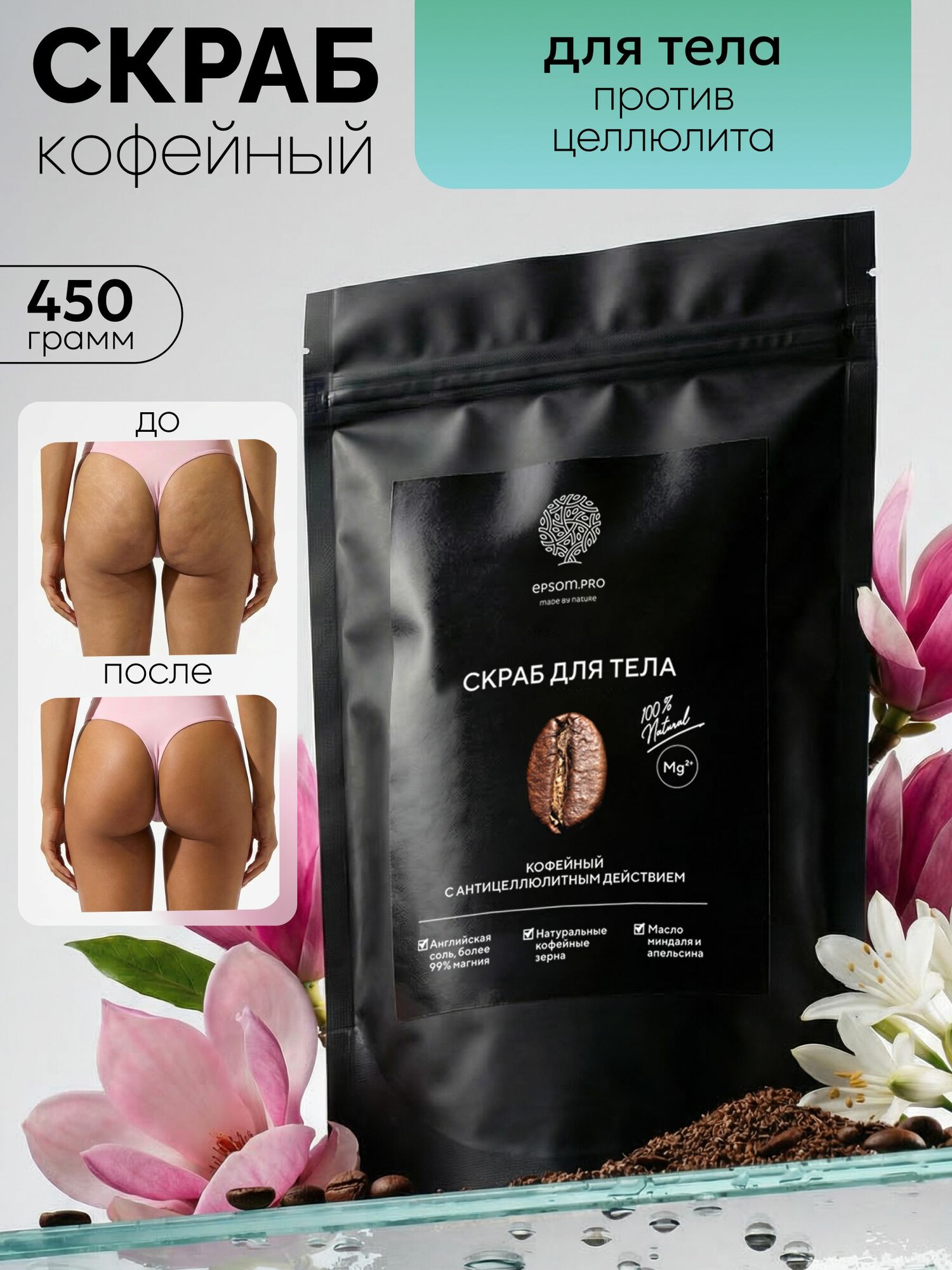 Epsom.pro, Антицеллюлитный кофейный скраб для тела, 450 гр. от целлюлита пилинг для тела уход за телом