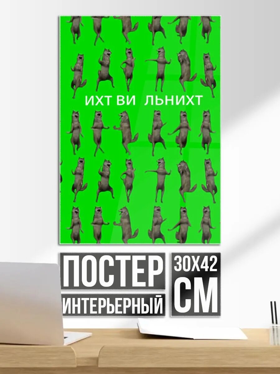 Постер на стену Ихвильнихт волк