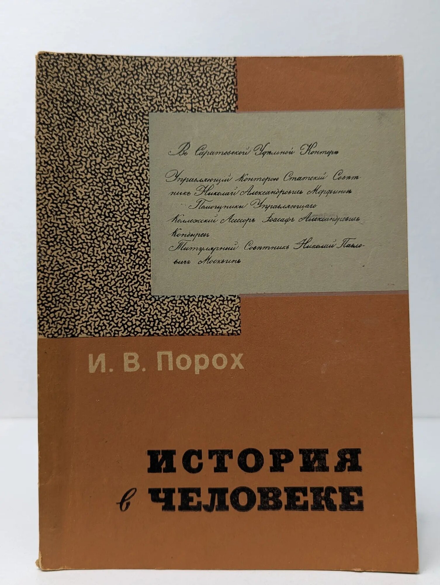 История в человеке. Н. А. Мордвинов — деятель общественного движения в России 40-80 годов XIX Порох Игорь Васильевич 1971