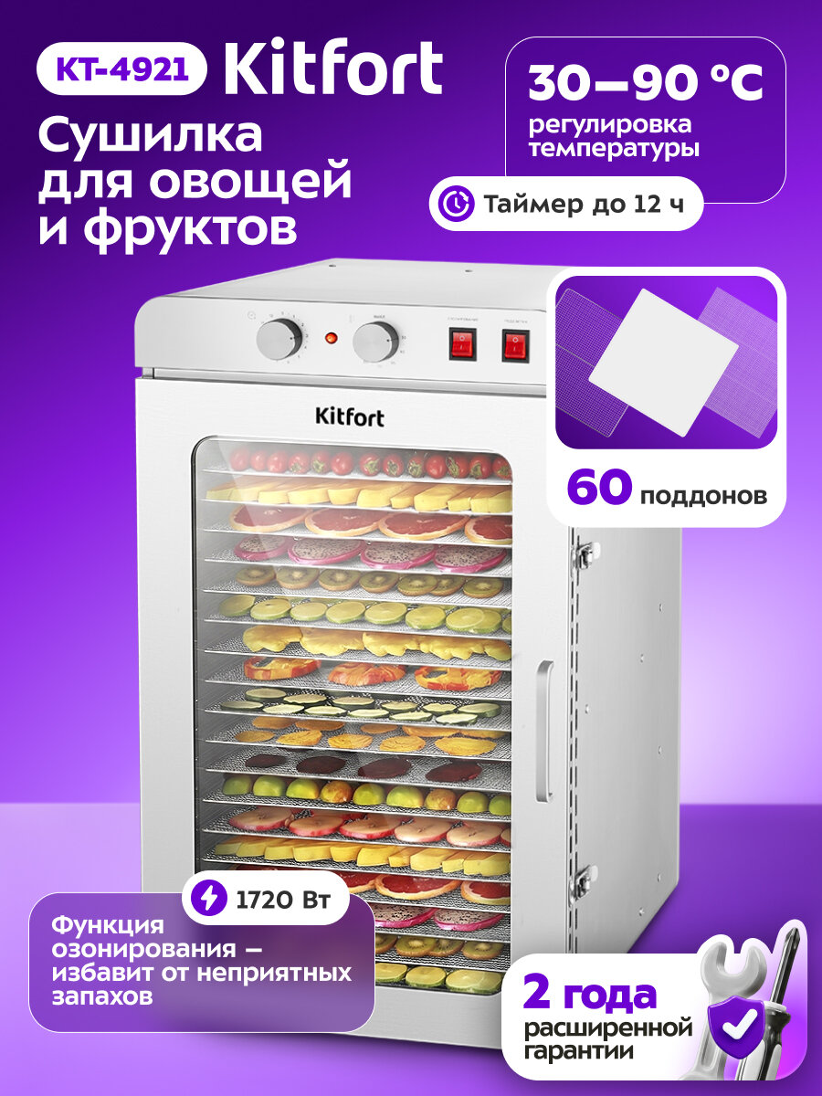 Сушилка для овощей и фруктов Kitfort КТ-4921, 60 поддонов в комплекте