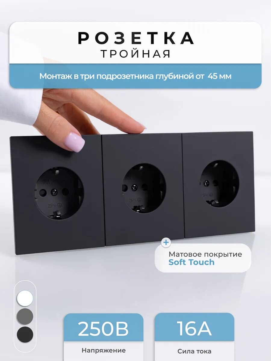 Розетка тройная черная с заземлением