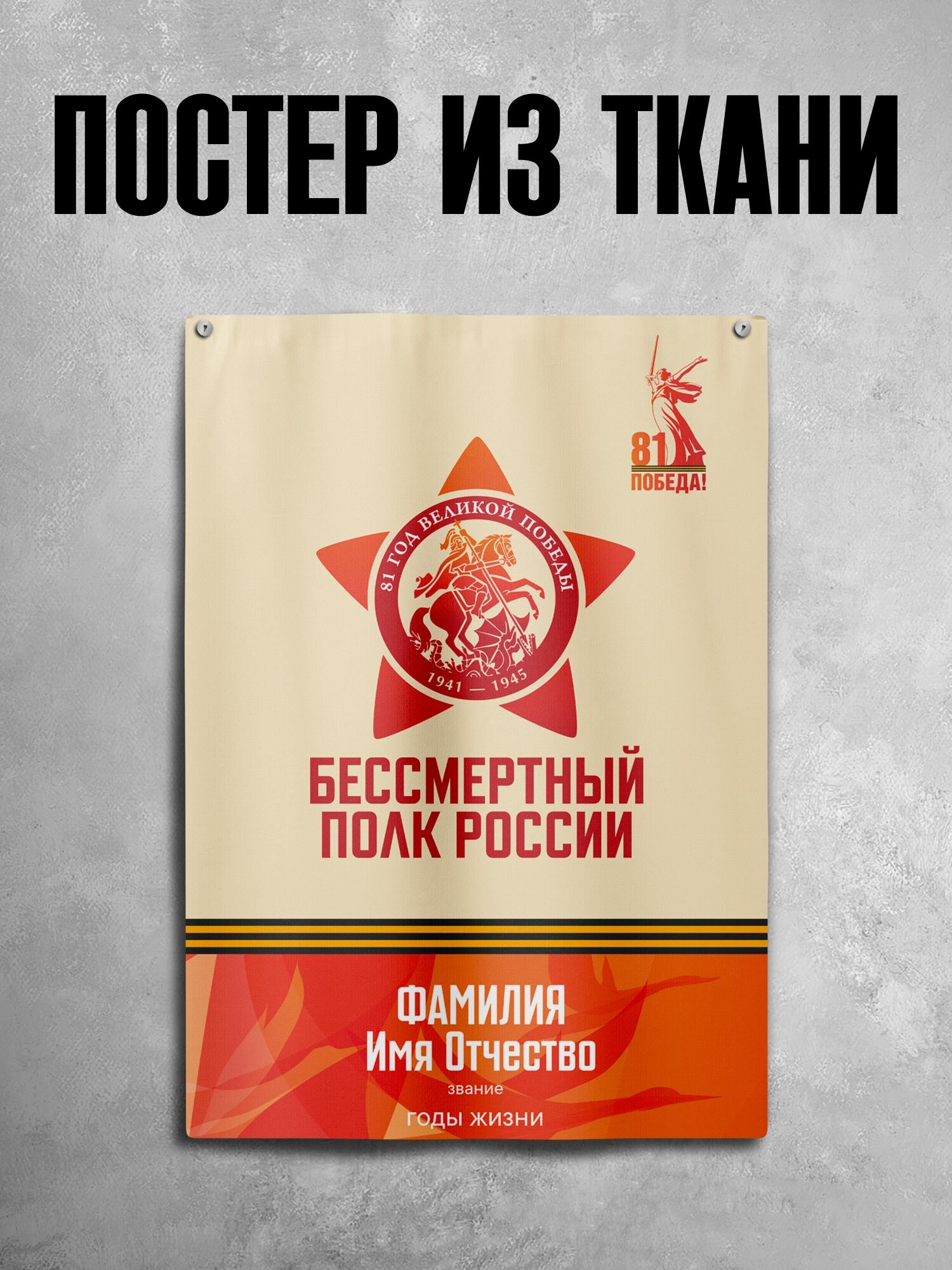 Постер Бессмертный полк День Победы 9 мая для заказа напишите, 70х105 см на шёлке