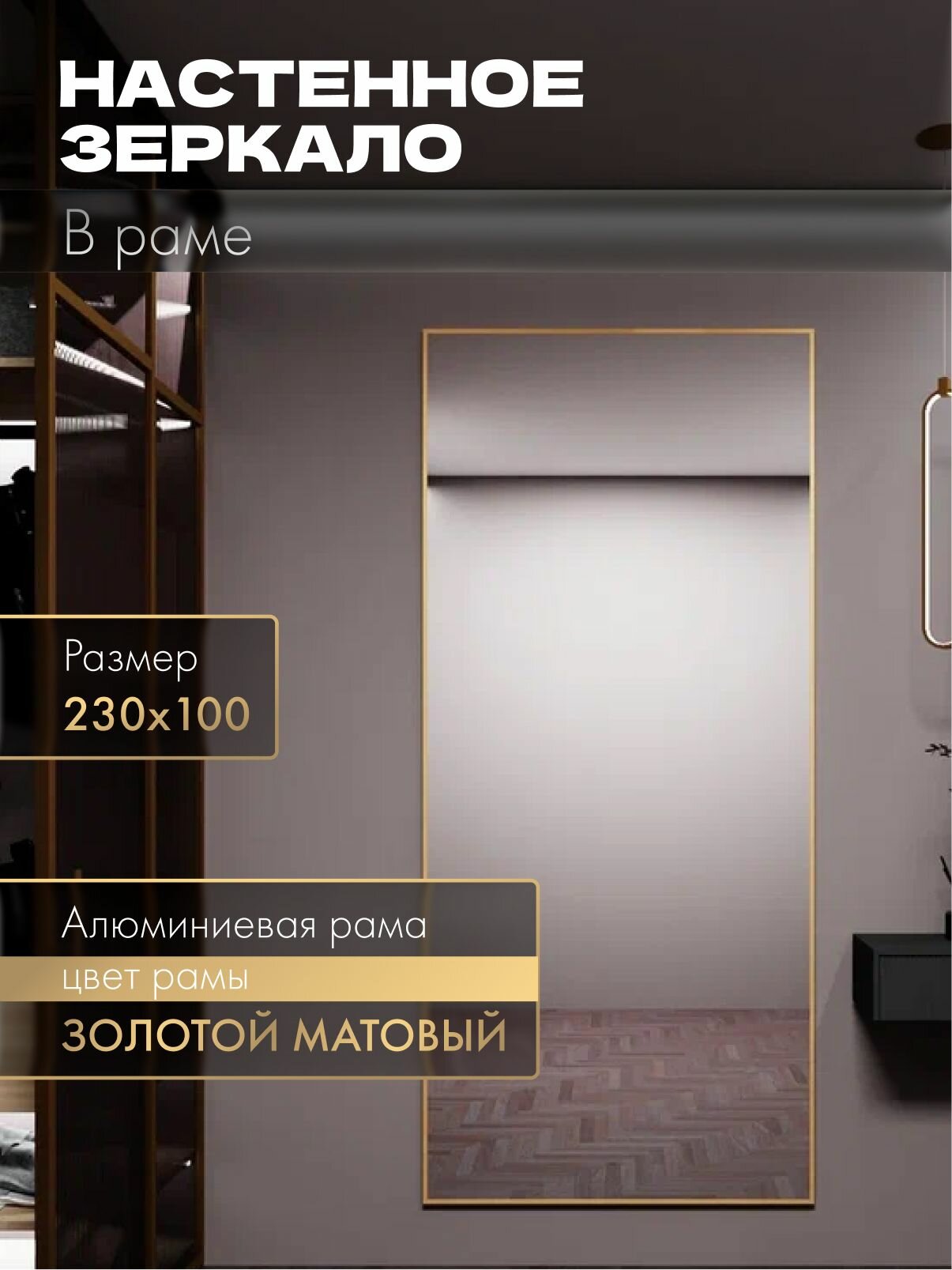 Зеркало настенное 230х100 см. золото в алюминиевой раме интерьерное MOONRISE