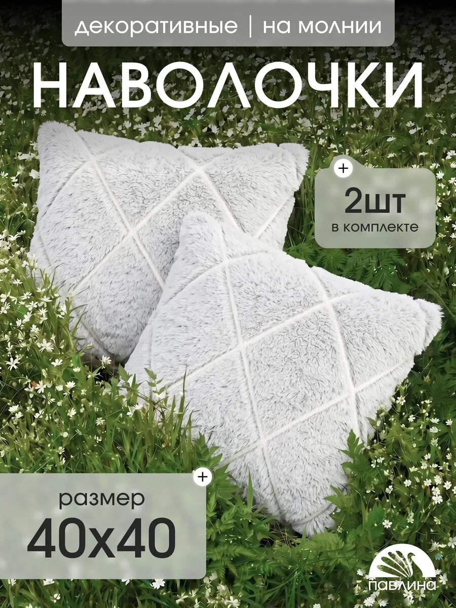 Наволочка декоративная 40х40 см на молнии комплект 2 шт ромбы серый
