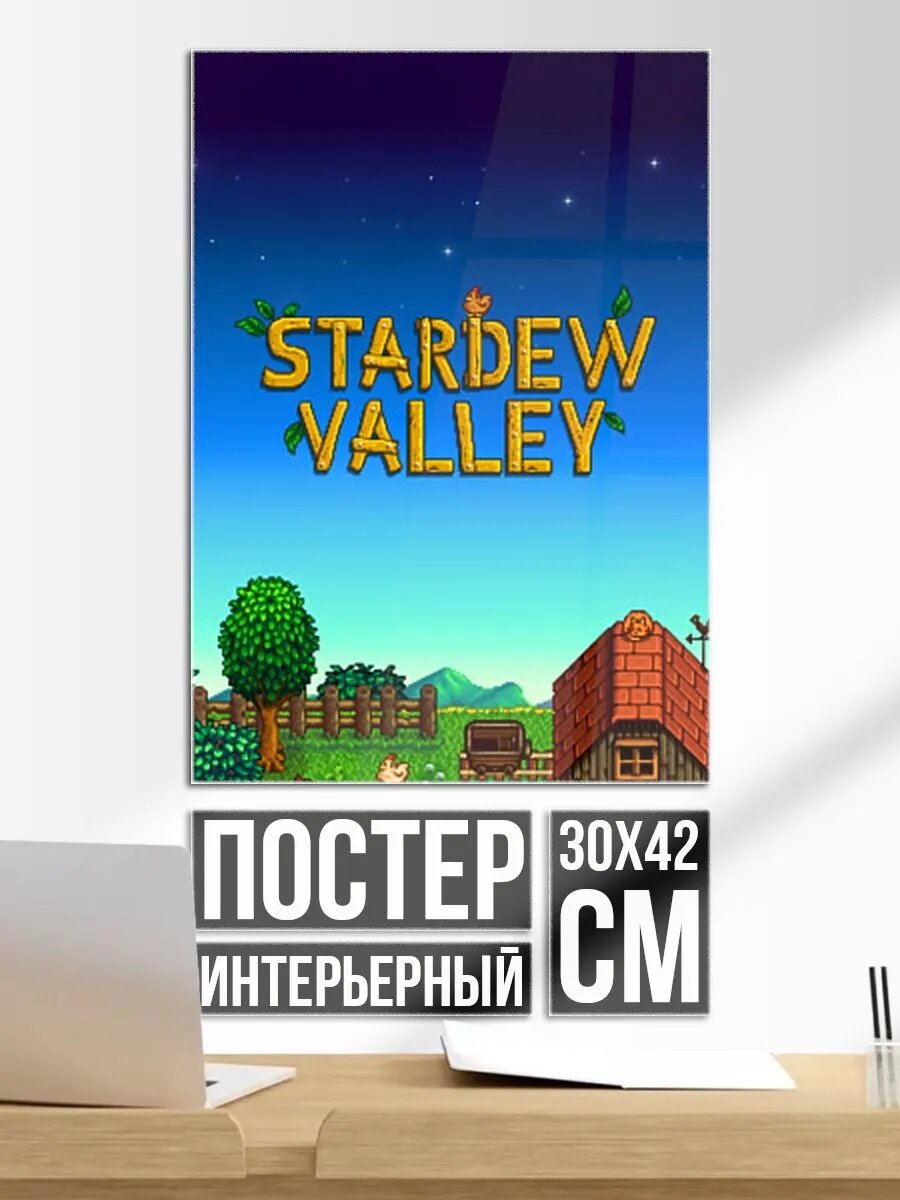 Постер на стену Мой дом в Stardew Valley