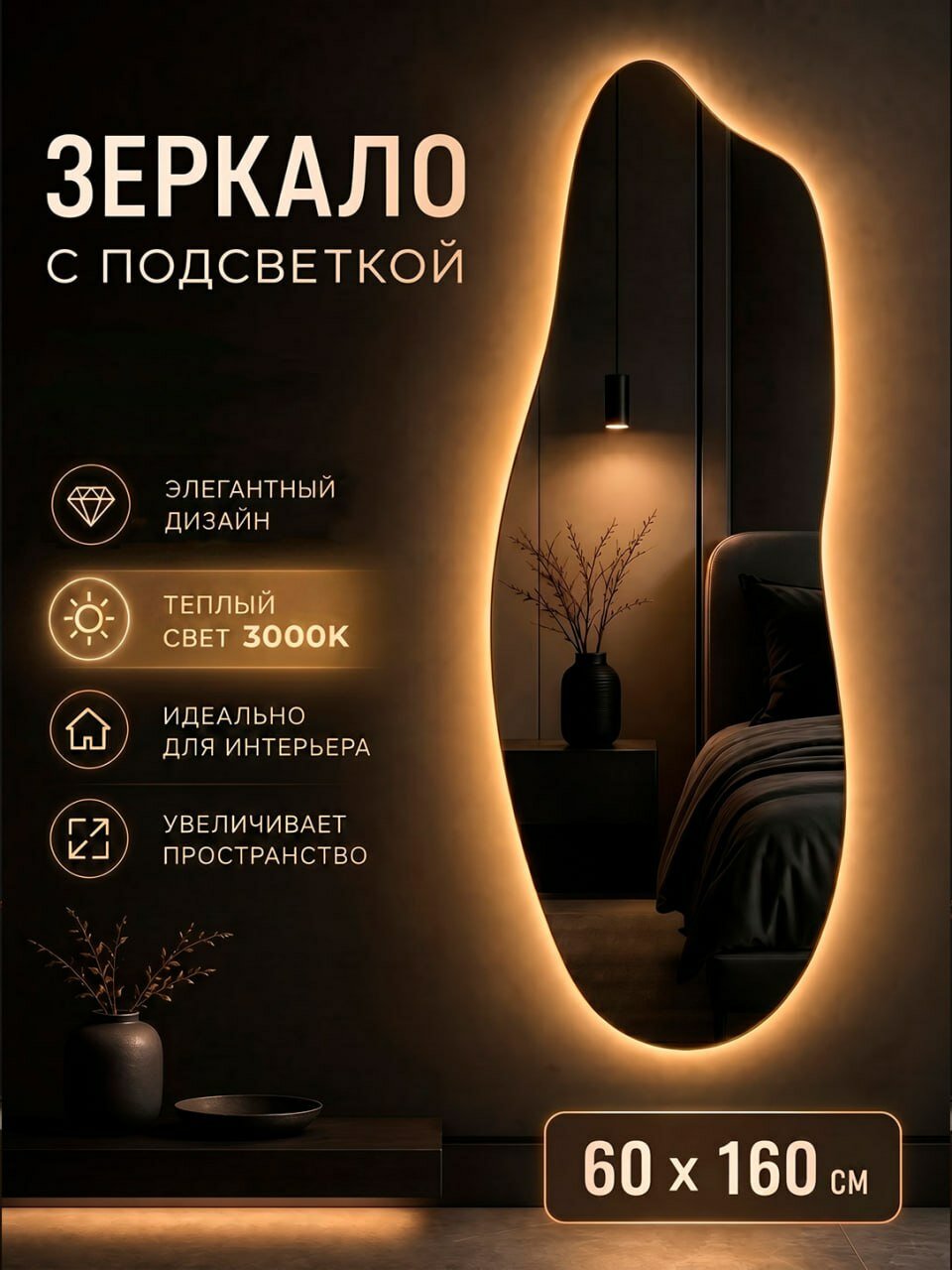 Mideon Зеркало интерьерное с подсветкой фигурное 3000К без сенсорной кнопки, 60х160, 1 шт