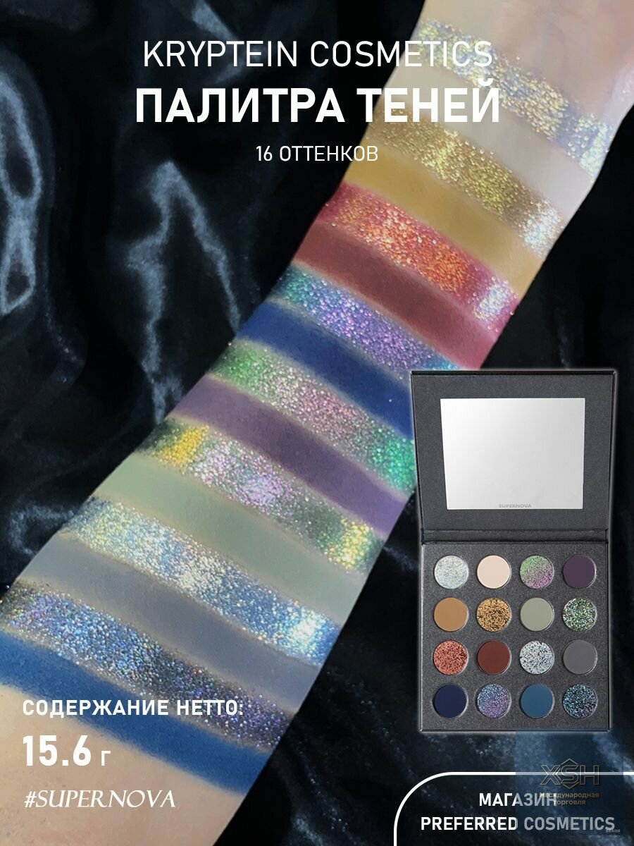 Палитра теней для век KRYPTEIN COSMETICS ,15.6 г - Supernova