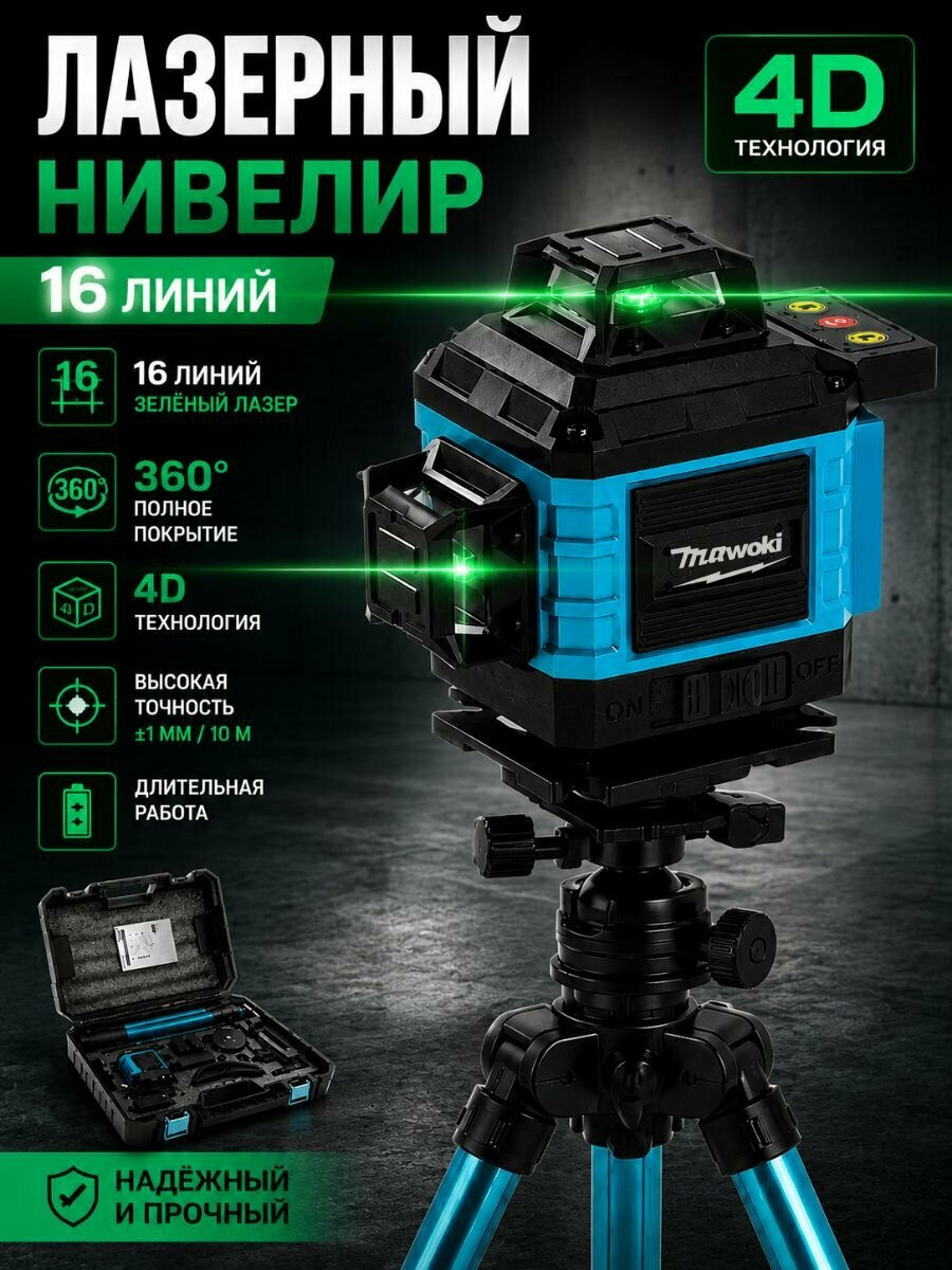 Профессиональный лазерный уровень строительный 360 4D / Нивелир, 16 лучей с пультом управления и штативом, Зеленый луч 360 градусов
