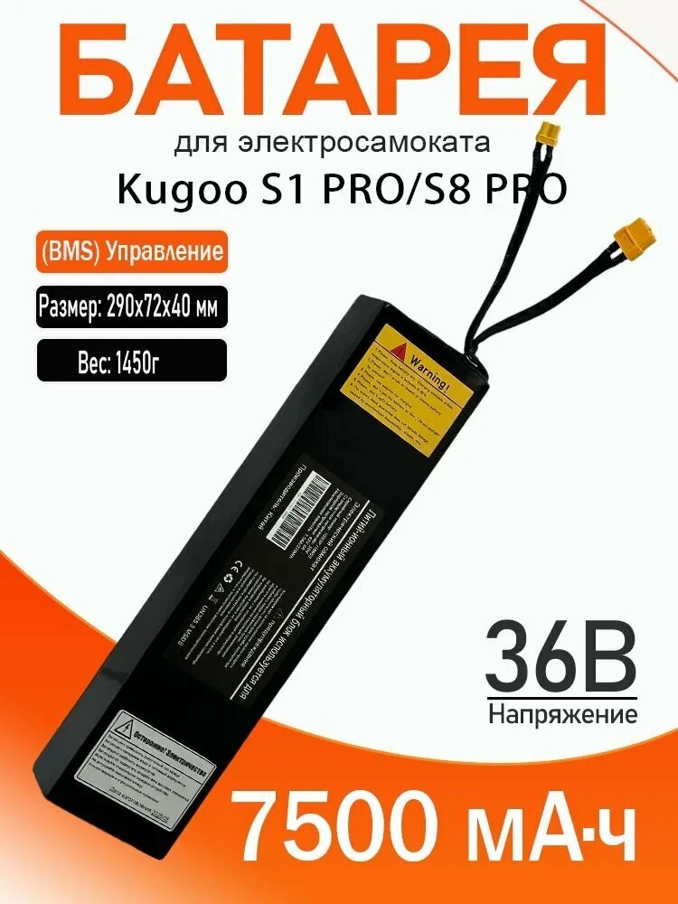 Аккумулятор для электросамоката Kugoo S1Pro /S8 PRO(36B -7500 мА)