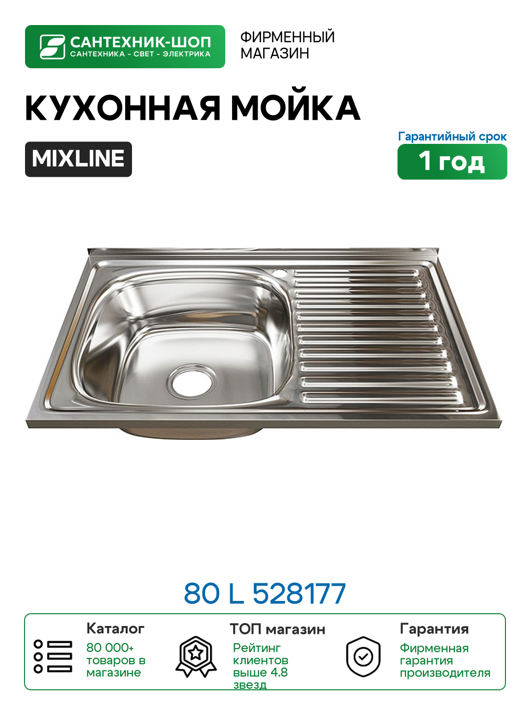Кухонная мойка Mixline 80 L 528177 цвет Хром