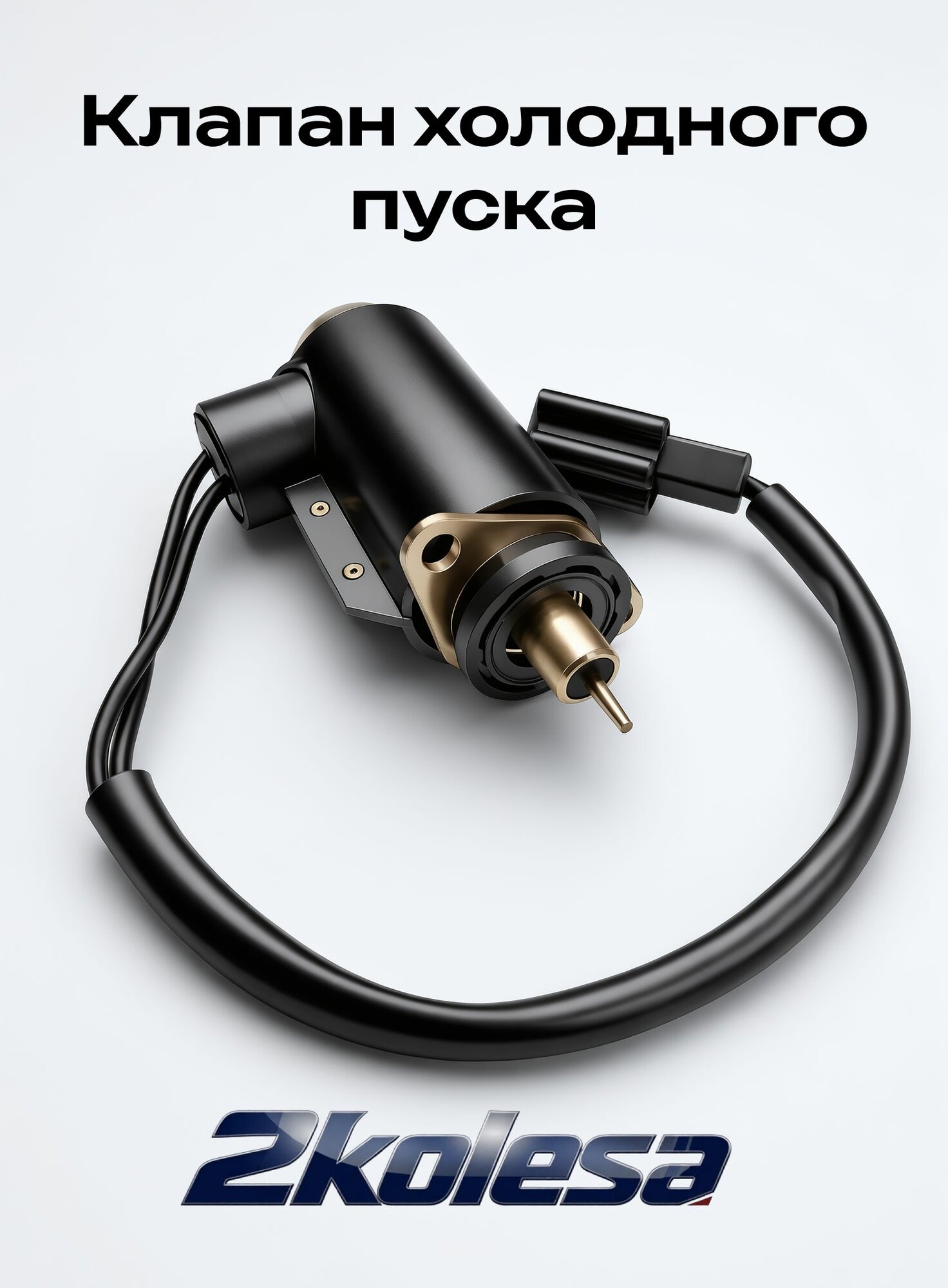 Клапан холодного пуска TACTIC 50см3