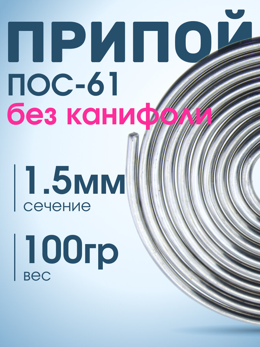 Припой 1.5мм ПОС-61 без канифоли 100гр катушка