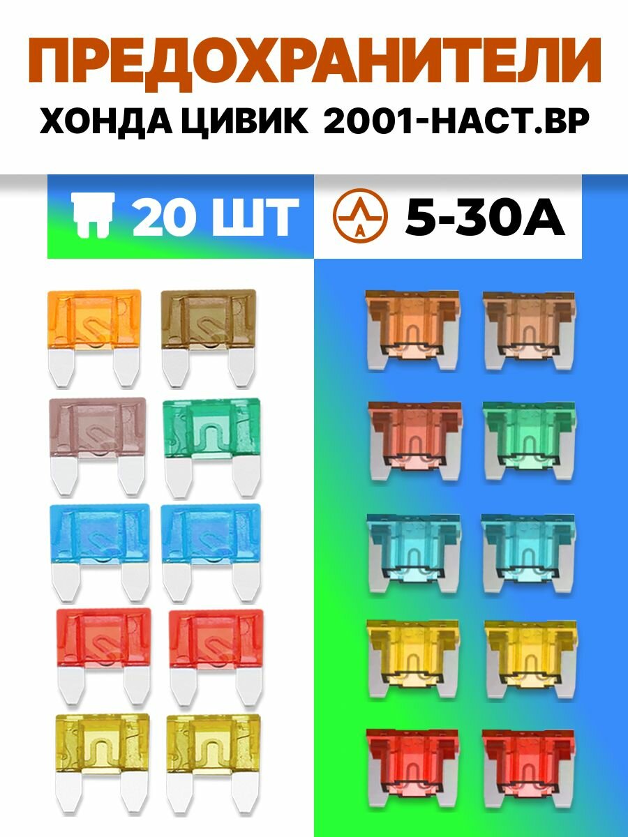 Предохранители Хонда Цивик с 2001-наст. вр набор Мини+Микро 20 шт / Honda Civic