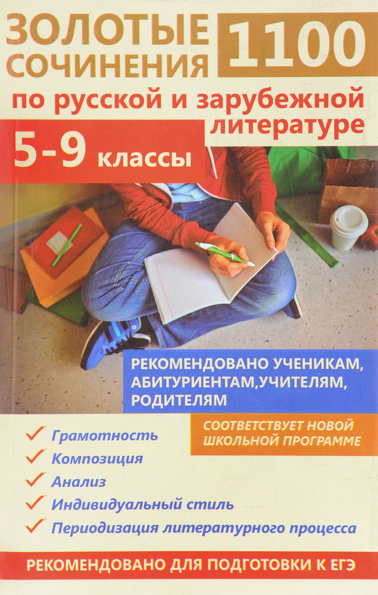 1100. Золотые сочинения по русской и зарубежной литературе. 5-9 классы Хлапонина Мария Борисовна, Музычук Светлана Викторовна