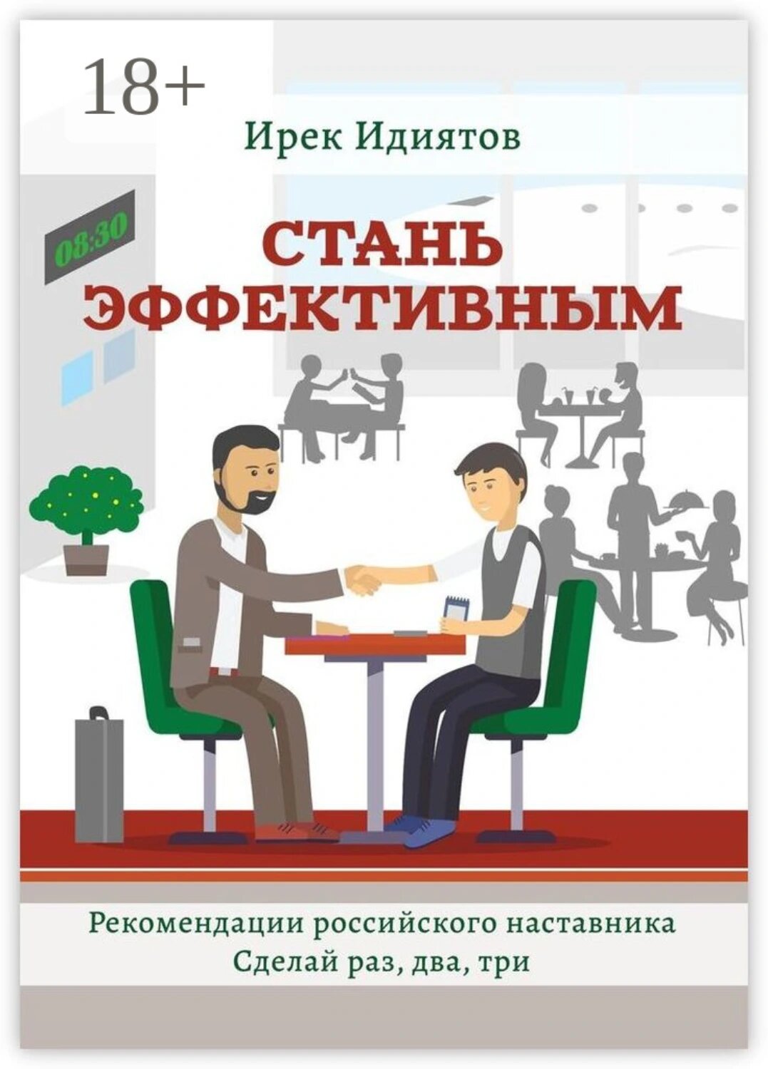 Стань эффективным. Рекомендации российского наставника. Сделай раз, два, три [Цифровая книга]
