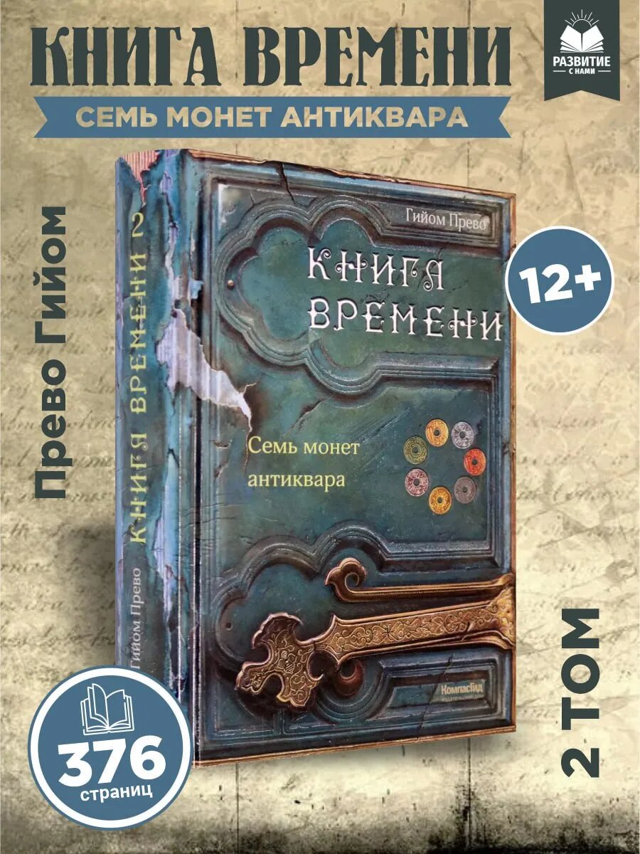 Книга времени. Том 2. Семь монет антиквара