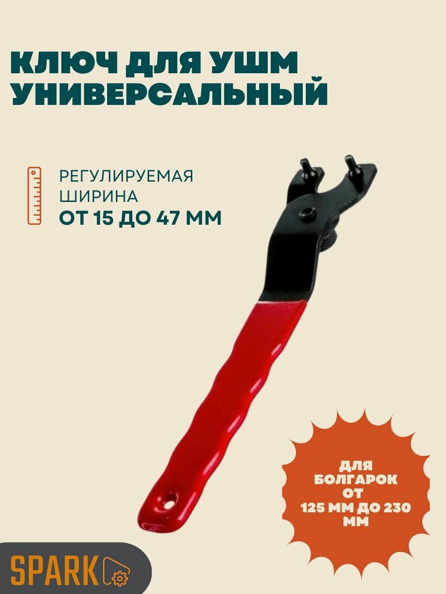 Ключ для гайки зажима диска УШМ универсальный (125-230)