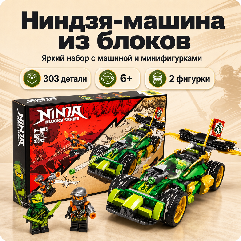 Конструктор Ninja, гоночная машина в стиле ниндзя, 292 детали, подарок для детей и взрослых