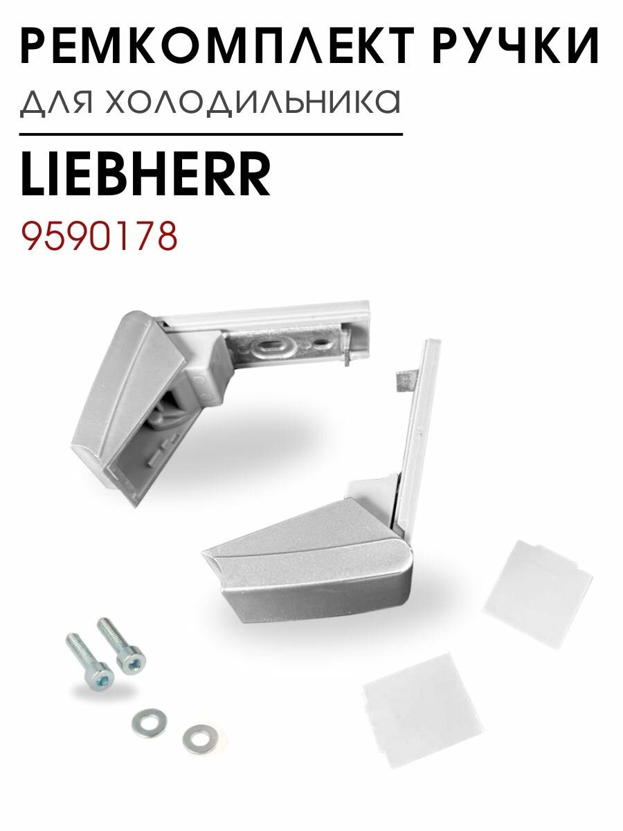 Ремкомплект для ручек дверей холодильника Liebherr серебристого и стального цвета 9590178 9590124