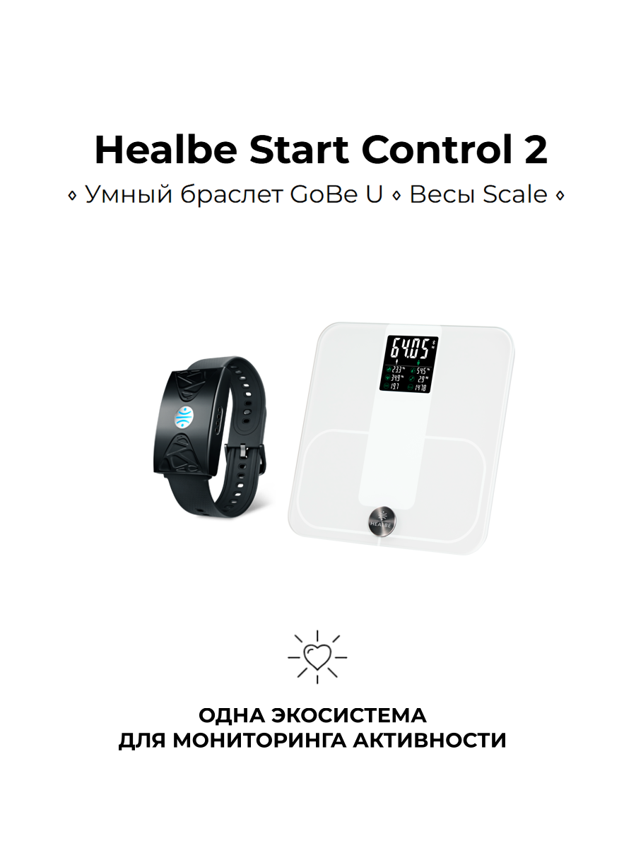 Набор Healbe Start Control 2: Белые весы Scale и черный умный браслет GoBe U, HSCW-4BL