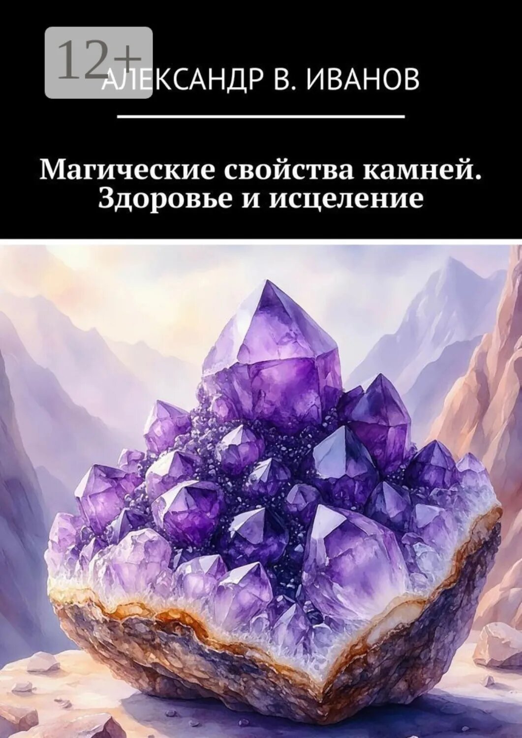 Магические свойства камней. Здоровье и исцеление [Цифровая книга]
