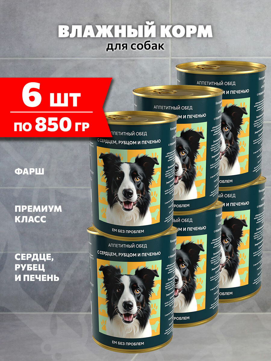 Корм влажный Ем Без Проблем Аппетитный Обед для взрослых собак, сердце, рубец и печень, 850 г х 6 шт