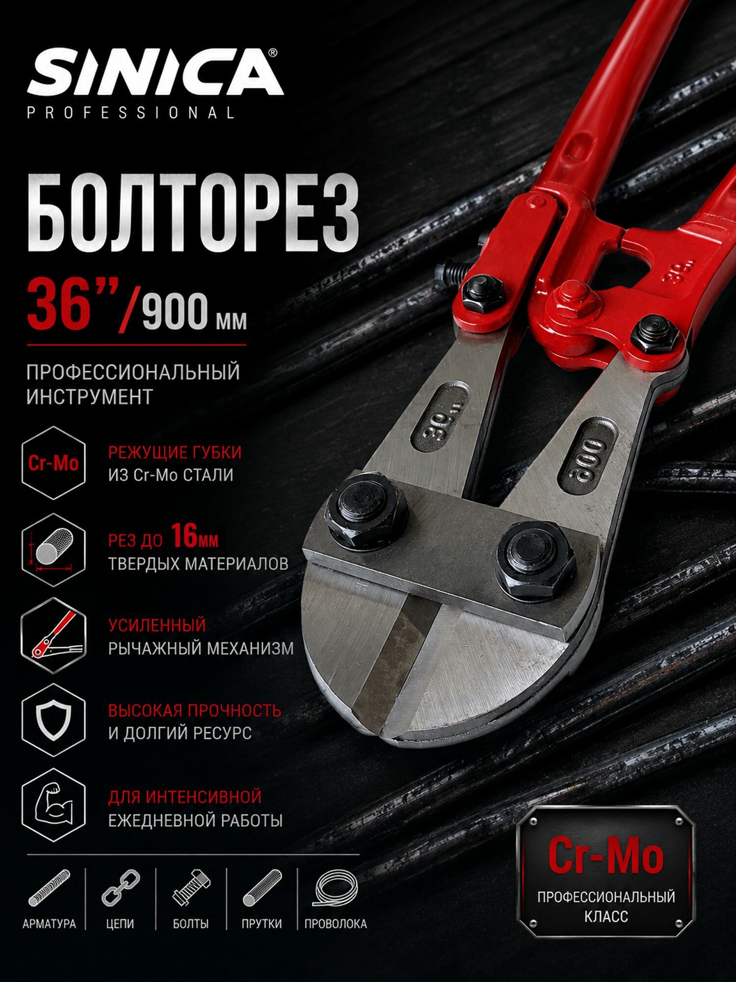 Болторез профессиональный SINICA 36" (900 мм) Cr-Mo, до 16 мм, для арматуры, проволоки, цепей, болтов и металла
