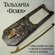 Тальхарпа Demon