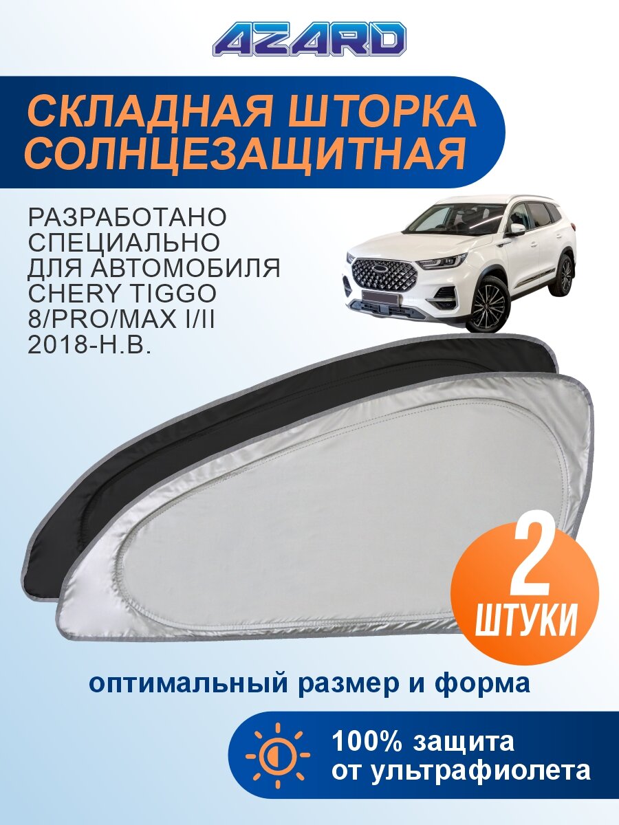 Солнцезащитная шторка AZARD Chery Tiggo 8 1-3 поколение (2018-н. в.) / шторка в авто Чери Тигго 8